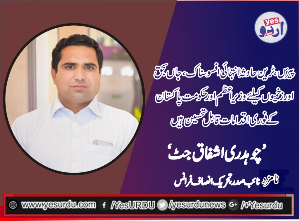 پیرس، ٹرین حادثہ انتہائی افسوسناک، جاں بحق اورزخمیوں کیلئے وزیراعظم ...